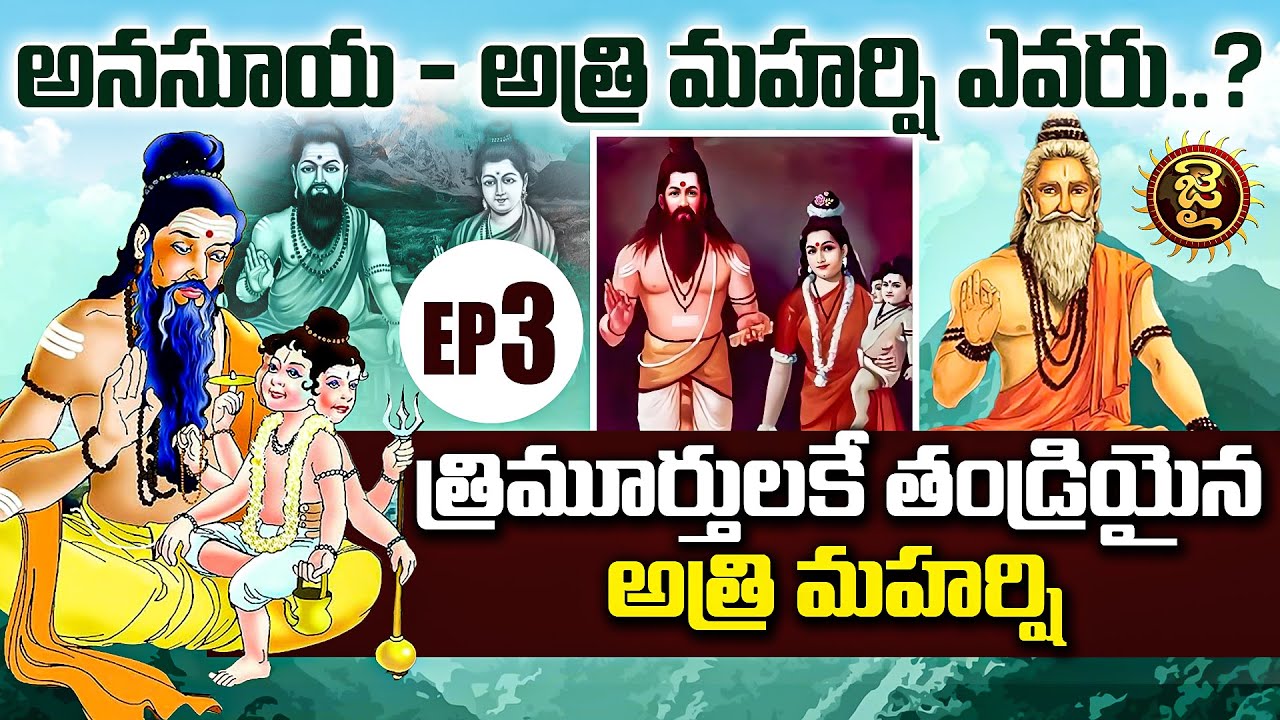 అనసూయ - అత్రి మహర్షి ఎవరు..? || Anasuya - Atri Maharshi Charitra || EP ...