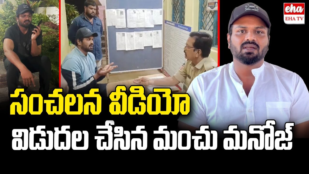 Manchu Manoj Release Video Over Conflicts With Cops At Tirupati | EHA ...