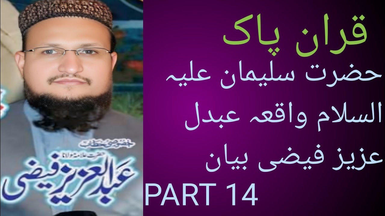 QURAN E PAK WAQIA OF HAZRAT SULEMAN (AS) BY HAFIZ ABDUL AZIZ FAIZI PART ...
