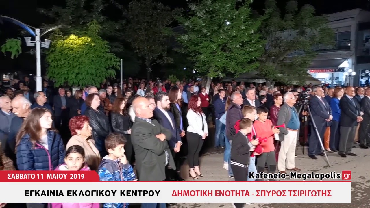 Εγκαίνια εκλογικού κέντρου Σπύρου Τσιριγώτη - Δημοτική Ενότητα - YouTube