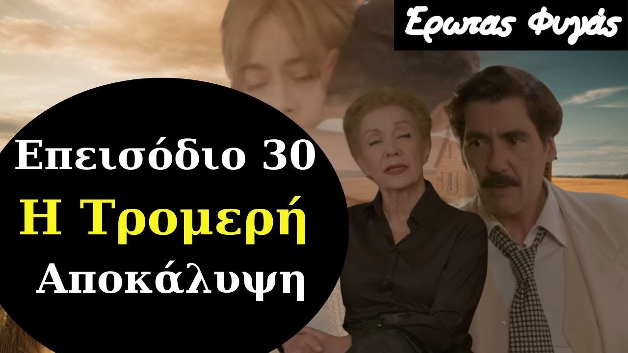 Ερωτας Φυγάς Spoiler | Επεισόδιο 30 - Η Τρομερή Αποκάλυψη - Β Κύκλος ...