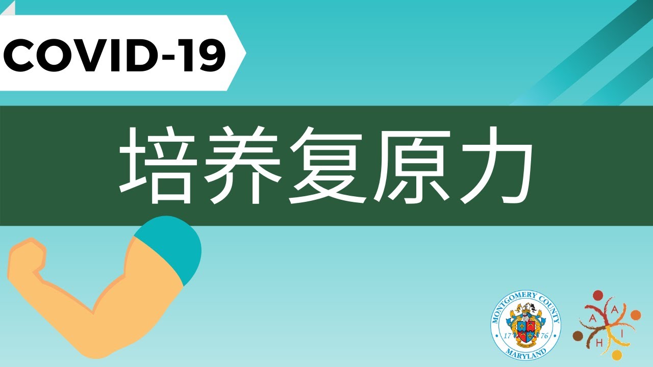 COVID 19: Building Resilience - CHINESE - YouTube