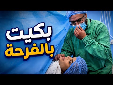 لحظة ولادة غيث 😭 أصعب وأجمل نهار فحياتنا ❤️