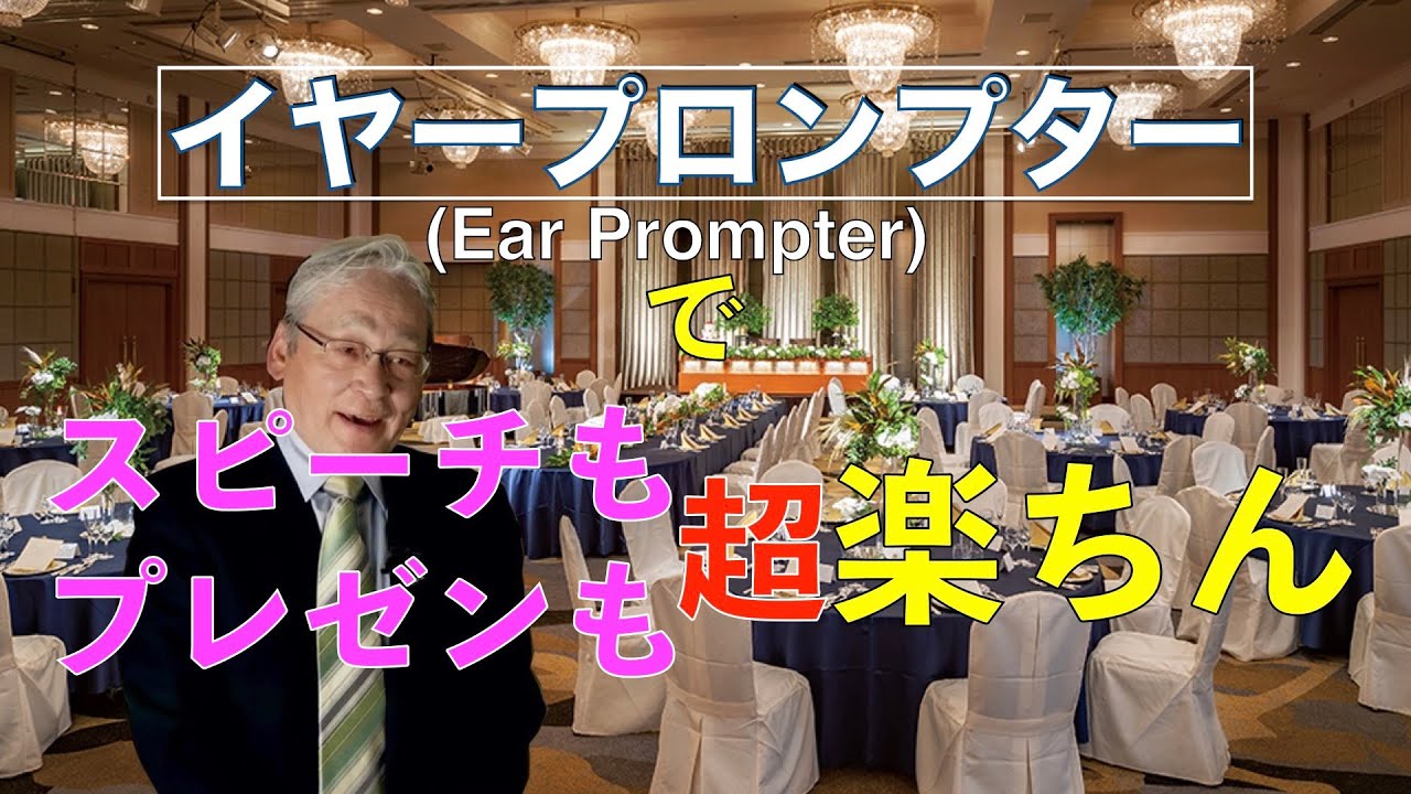 イヤープロンプター(Ear Prompter)／スピーチで困らない方法 - YouTube