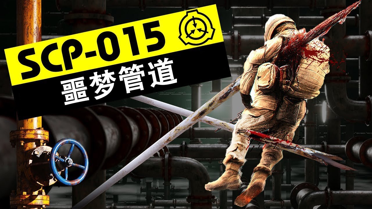 【SCP基金会杂谈】第14期：SCP-015 噩梦管道(Pipe Nightmare)解说 | 老高與小茉 - YouTube