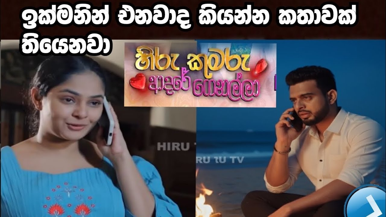 Hiru Kumaru Adare Genalla -හිරු කුමරු ආදරේ ගෙනල්ලා=ඉක්මනින් එනවාද ...
