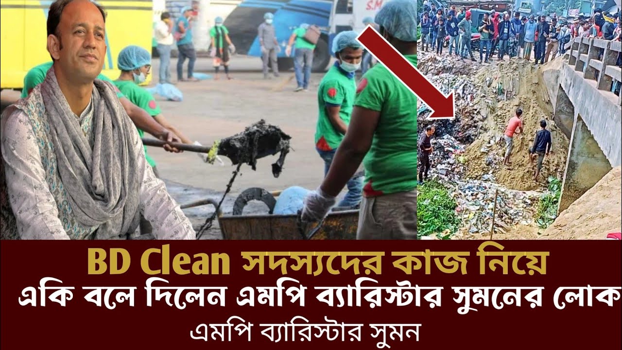 BD Clean সদস্যদের নিয়ে একি বলে দিলেন এমপি ব্যারিস্টার সুমনের লোক berrister suman update news ...