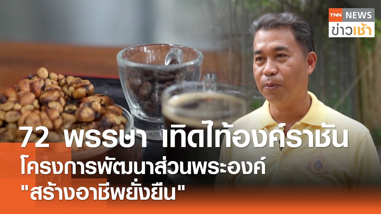 72 พรรษา เทิดไท้องค์ราชัน โครงการพัฒนาส่วนพระองค์ "สร้างอาชีพยั่งยืน ...