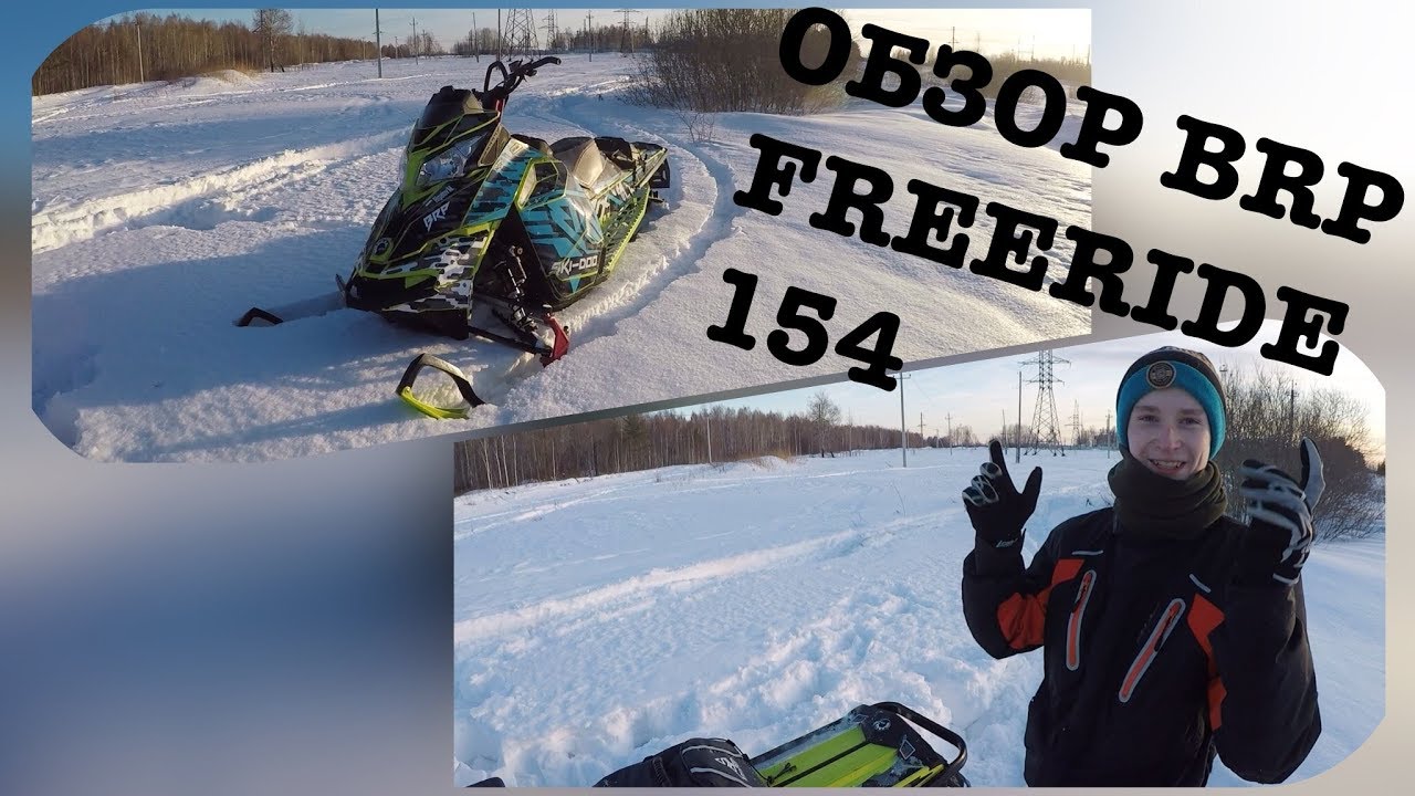 НОВЫЙ ПРОЕКТ-Обзор Техники!Обзор Brp Freeride 154!ПРЕМЬЕРА! - YouTube