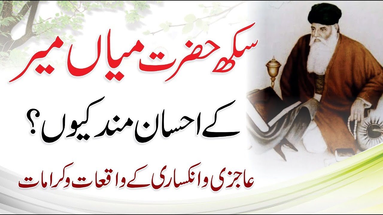 Hazrat Mian Mir Life History/ Biography - Aulia Karam Urdu/Hindi ...