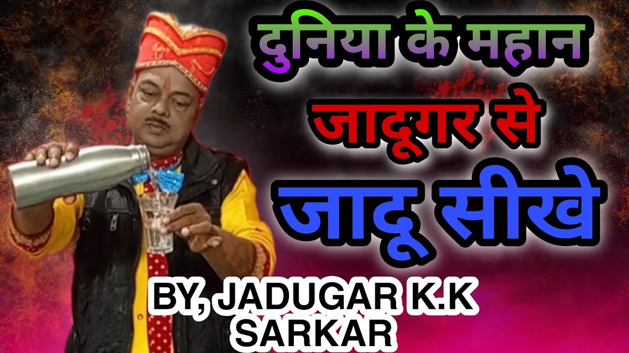 Duniya Ke Mahan Jadugar Se Jadu Shikhe # K.k Sarkar Bhajan Singer & Magician - YouTube