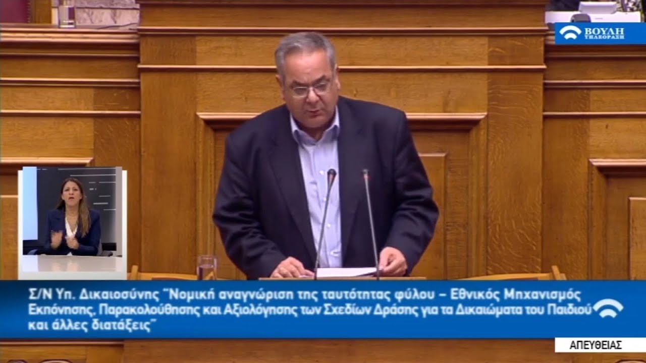 Ο Γ. ΛΑΜΠΡΟΥΛΗΣ ΣΤΗΝ ΟΛΟΜΕΛΕΙΑ ΓΙΑ ΤΗ «ΝΟΜΙΚΗ ΑΝΑΓΝΩΡΙΣΗ ΤΗΣ ΤΑΥΤΟΤΗΤΑΣ ...