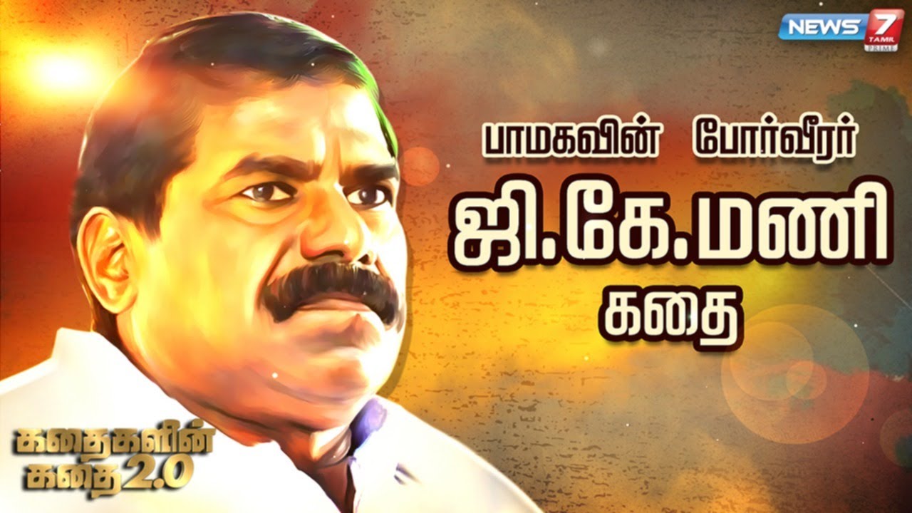 பாமக-வின் போர்வீரர் ஜி.கே.மணியின் கதை | GK Mani Story | Kathaigalin ...