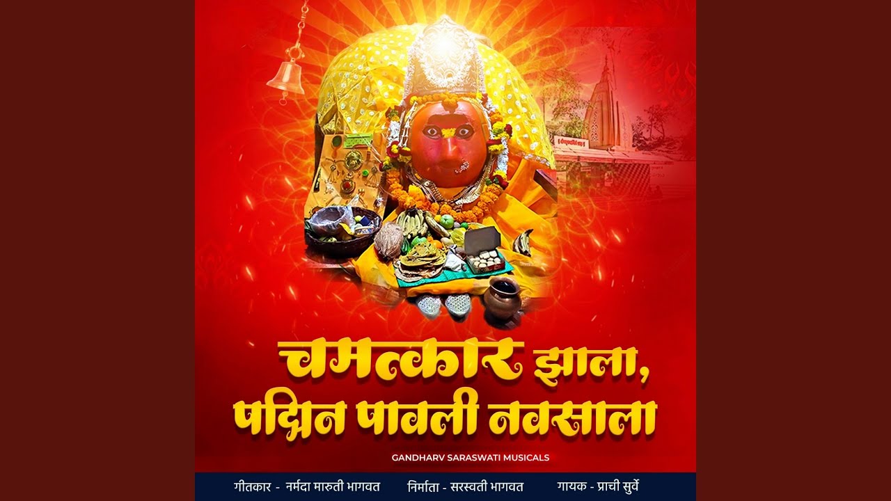 Chamatkar Zala Padmin Pavli Navsala - YouTube