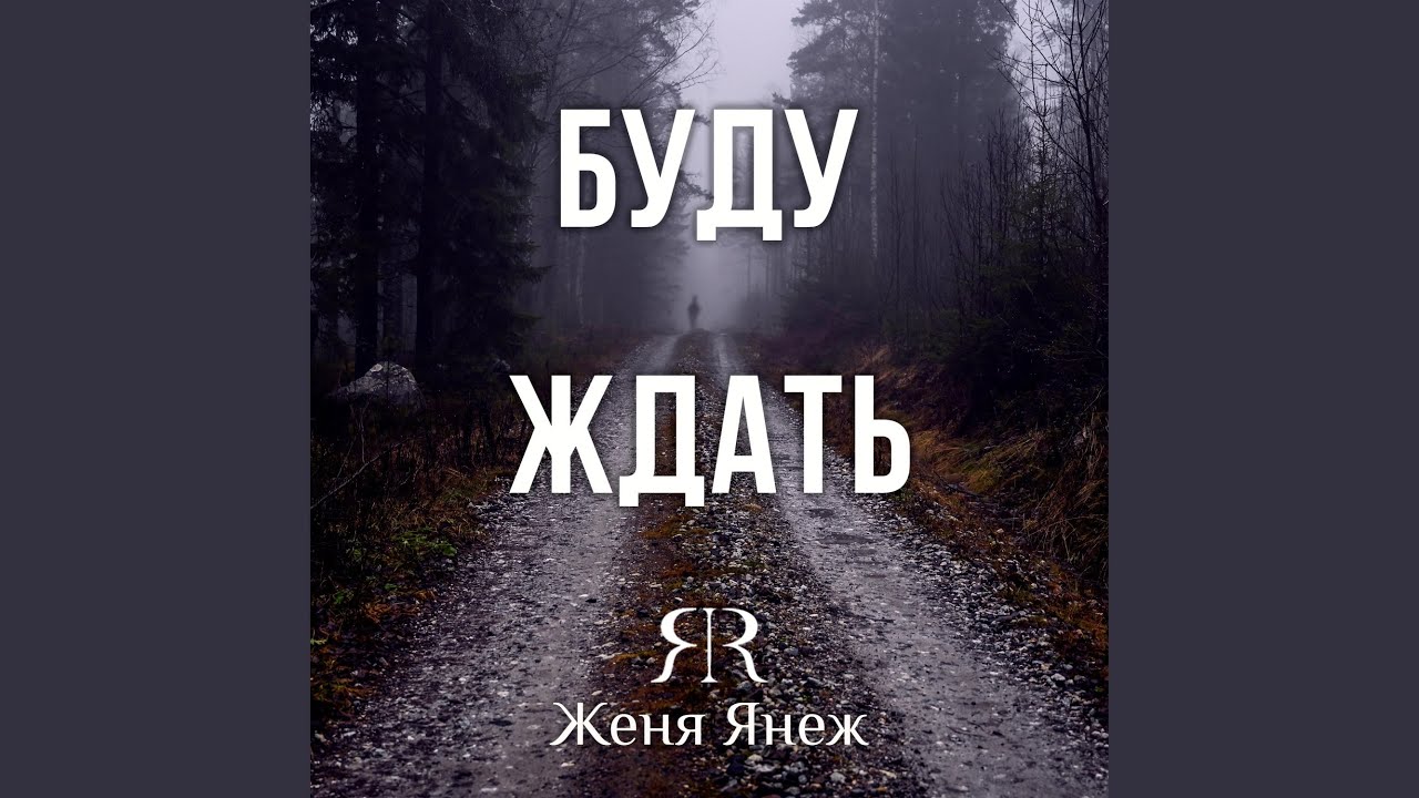 Буду ждать - YouTube