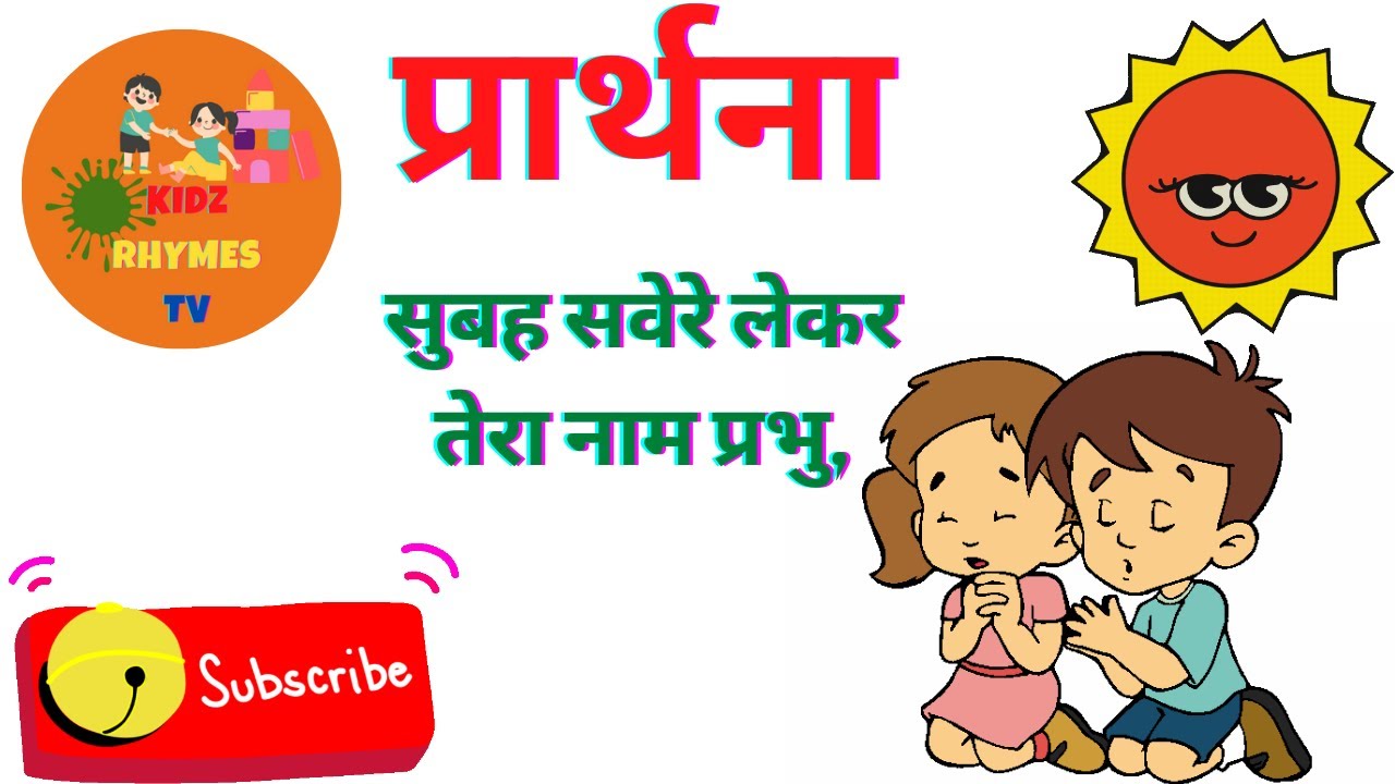 सुबह सवेरे लेकर तेरा नाम प्रभु प्रार्थना | subh savere lekar tera naam ...