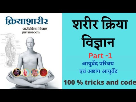 Sharir kriya vigyan | शरीर क्रिया विज्ञान | Ayurveda PG Preparation ...