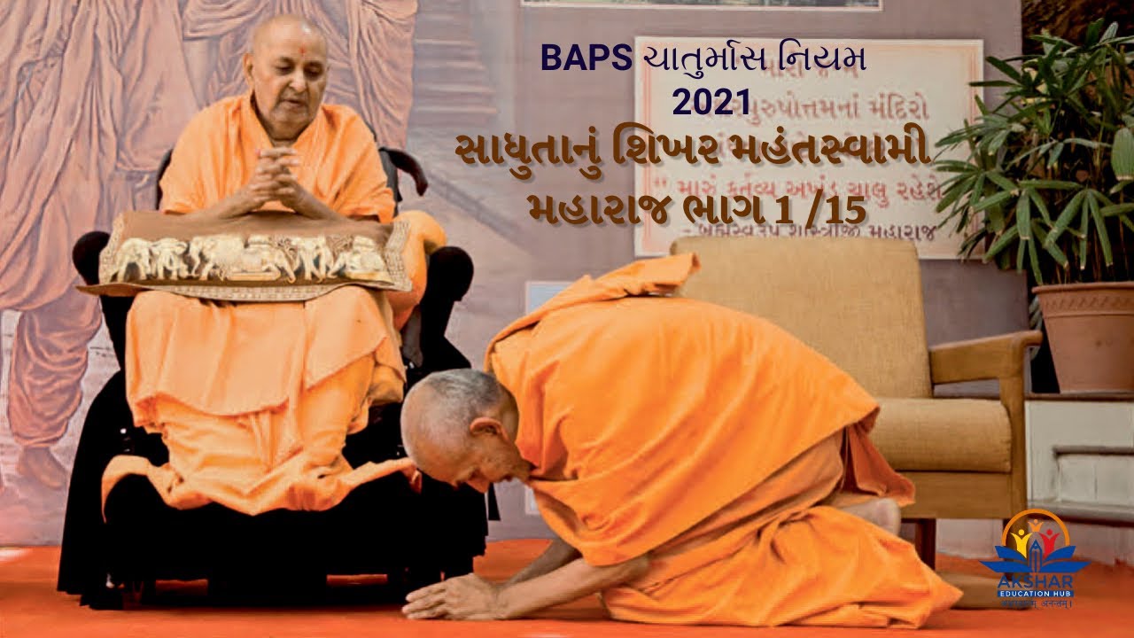 Sadhuta Nu Shikhar Part 1/15|| Mahant Swami || BAPS || Chaturmas Niyam ...