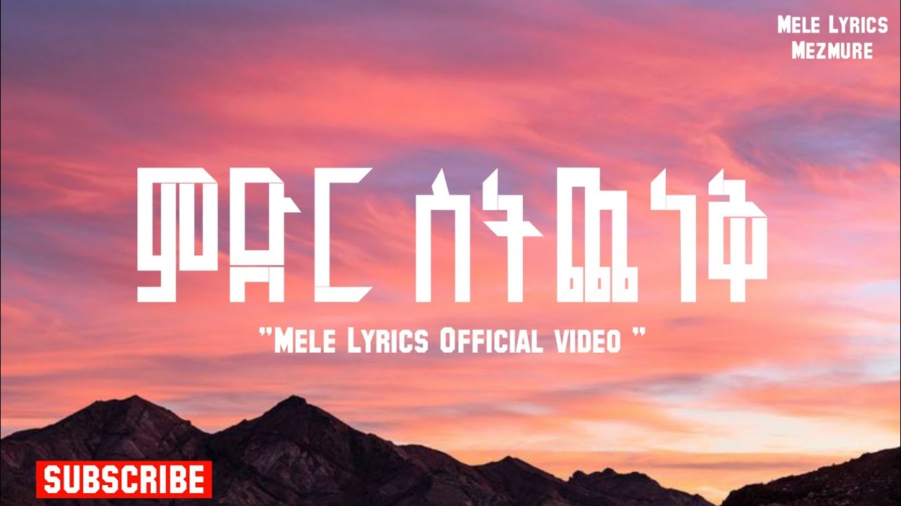 ምድር ስትጨነቅ" አዲስ Lyrics Official video _Mele Lyrics Mezmure - YouTube