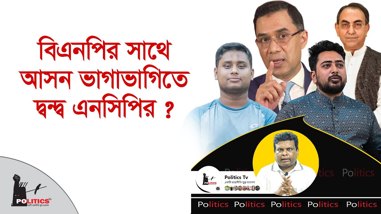 বিএনপির সাথে আসন ভাগাভাগিতে দ্বন্দ্ব এনসিপির ? | NCP | BNP | Politics ...