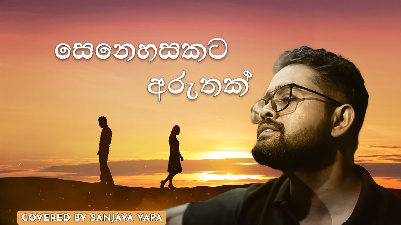Senehasakata Aruthak - සෙනෙහසකට අරුතක් පුරවන්නට | Asanka Priyamantha ...