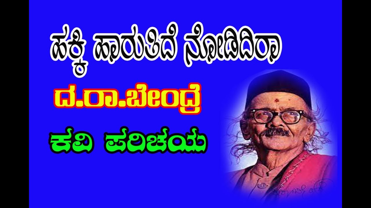 Da Ra Bendre ದ.ರಾ.ಬೇಂದ್ರೆ ಕವಿ ಪರಿಚಯ 10ನೇ ತರಗತಿ(10th Kannada kavi ...