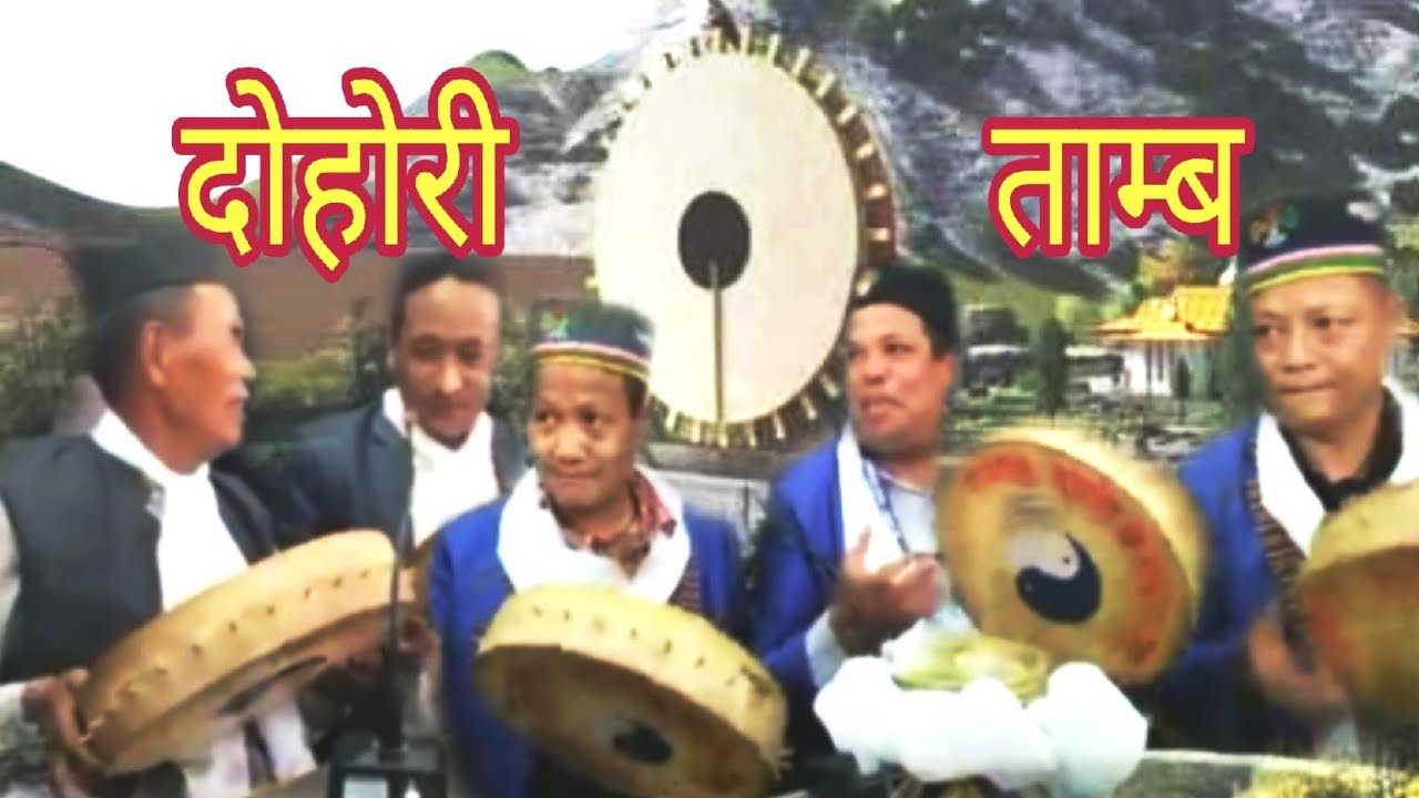 दोहोरी ताम्ब गीत, New Tamang Damfu Selo Song, तामाङ संस्कार ताम्बा गीत ...
