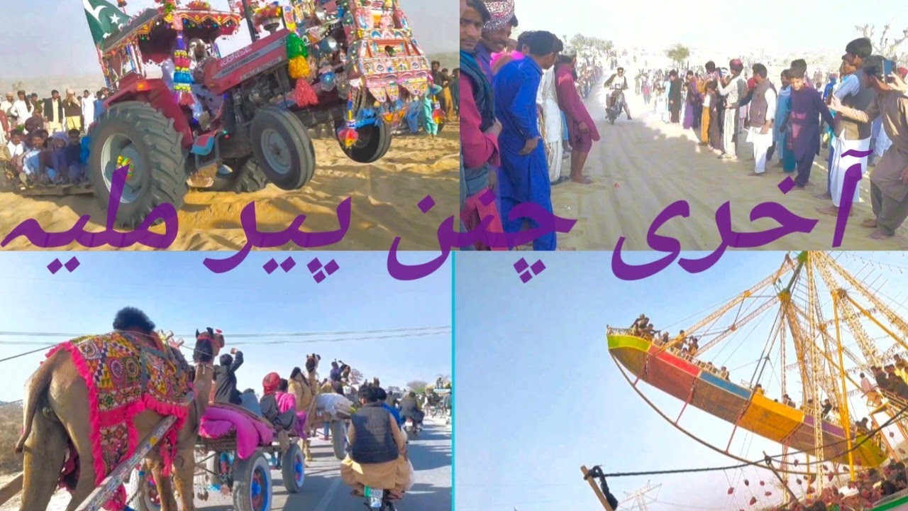 آخری چنن پیر میلہ پانچواں میلہ - YouTube