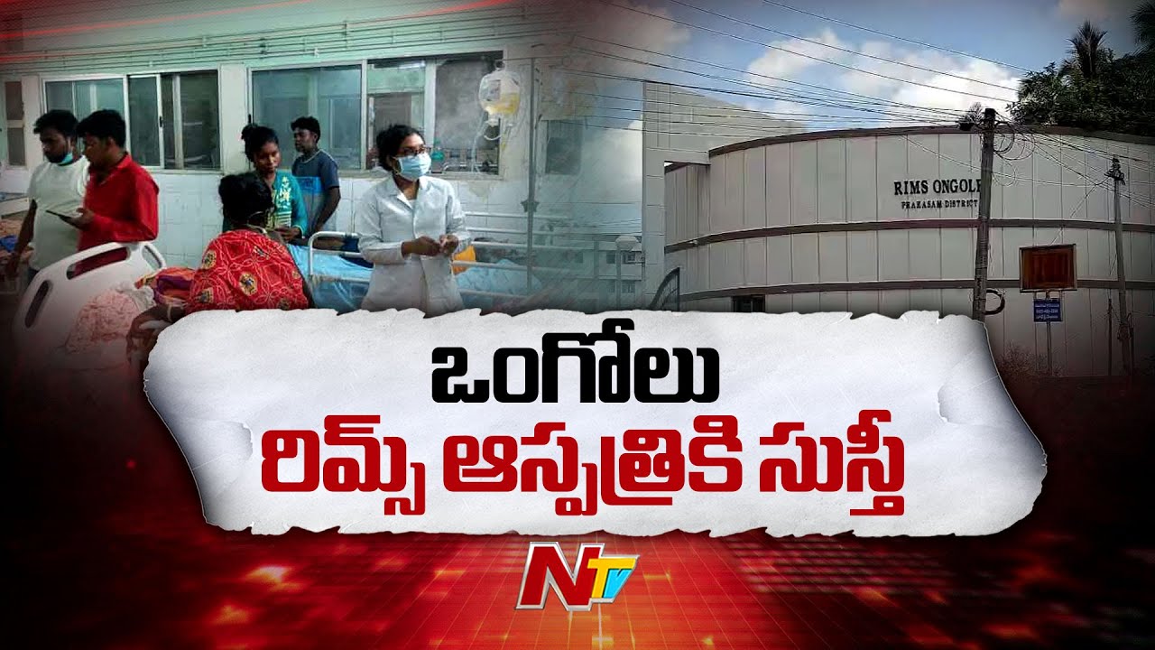 Special Focus on Ongole RIMS hospital | Ntv - YouTube