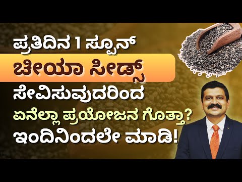 ಪ್ರತಿದಿನ 1 ಸ್ಪೂನ್ ಚೀಯಾ ಸೀಡ್ಸ್ ಸೇವಿಸುವುದರಿಂದ ಏನೆಲ್ಲಾ ಪ್ರಯೋಜನ ಗೊತ್ತಾ? Chia Seeds For Weight Loss |