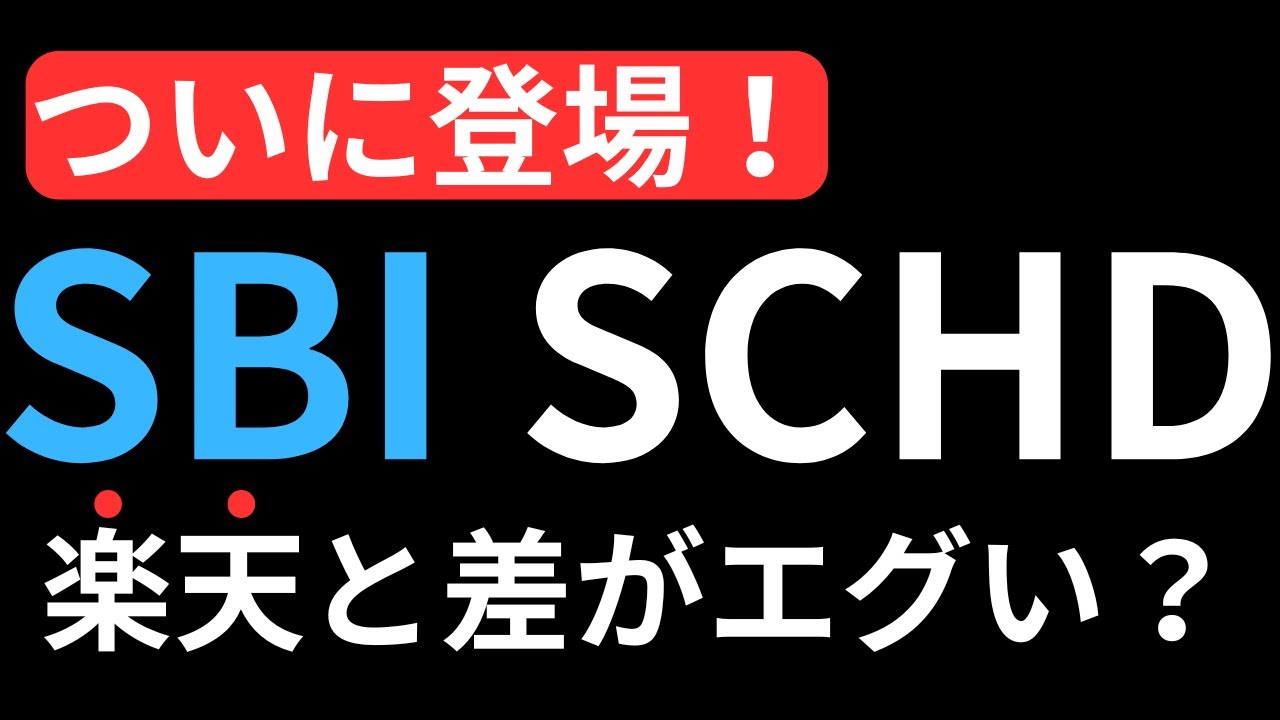 【手数料差で 万損する！？】SBI SCHDと楽天SCHDを徹底比較！手数料シミュレーションで驚愕の結果！ - YouTube