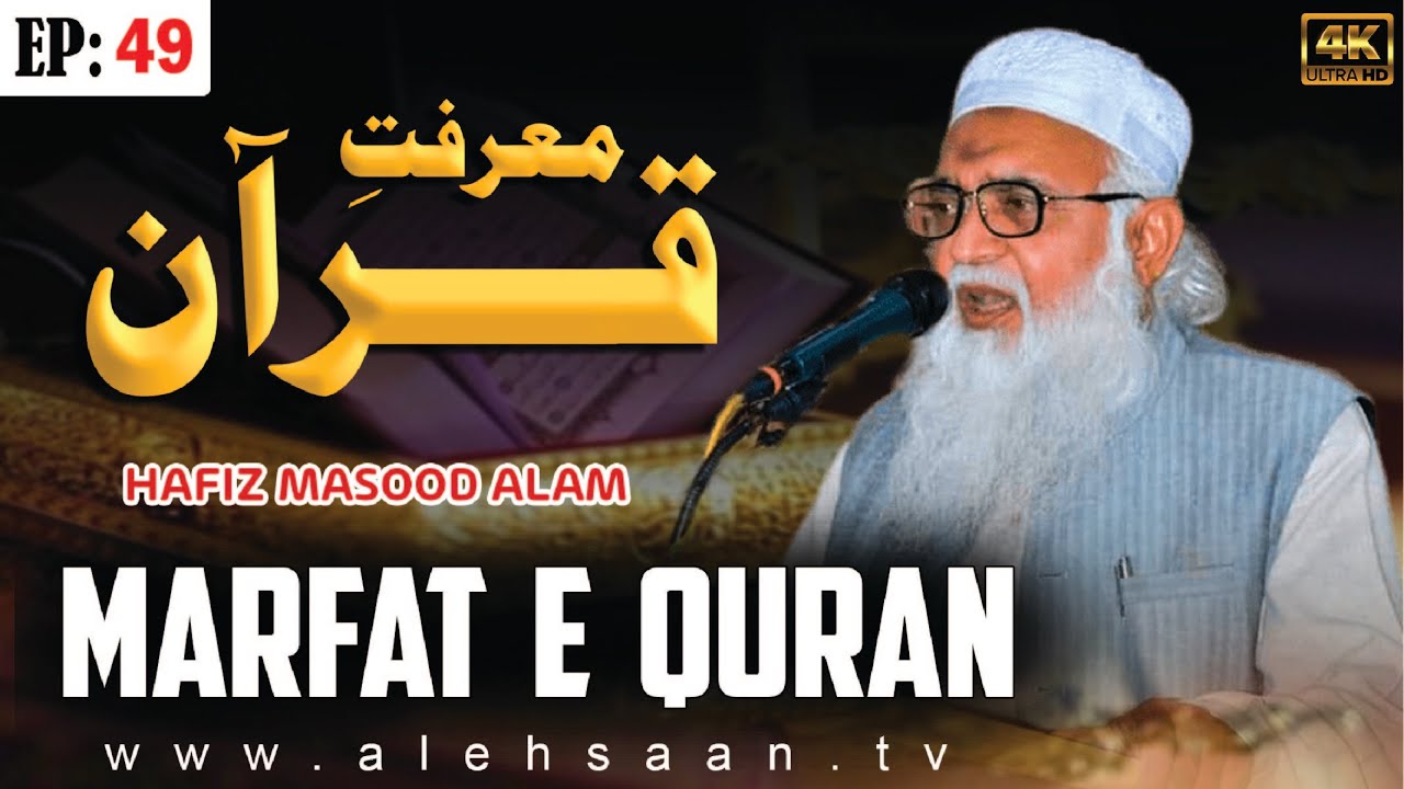 Marfat e Quran | EP 49 | Hafiz Masood Alam | @AlEhsaanTV - YouTube
