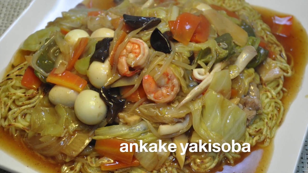 ankake yakisoba ( あんかけ焼きそば） - YouTube