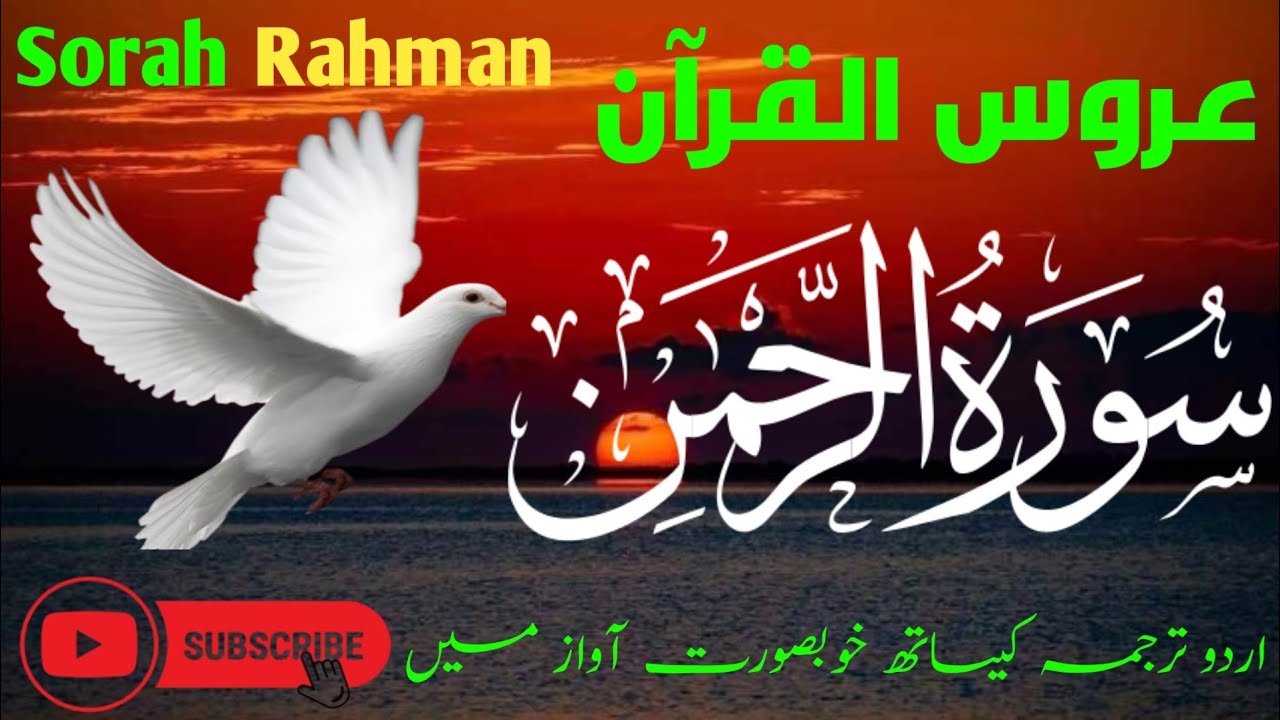 Quran | Sorah Rahman | سورۃ الرحمٰن | with Urdu translation beautiful ...