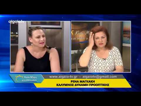ΡΕΝΑ ΜΑΓΚΑΚΗ - ΚΑΛΥΜΝΟΣ ΔΥΝΑΜΗ ΠΡΟΟΠΤΙΚΗΣ (ΕΚΛΟΓΕΣ 2019) - YouTube