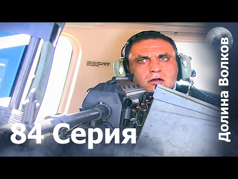 Долина волков - 84-я серия FULL HD