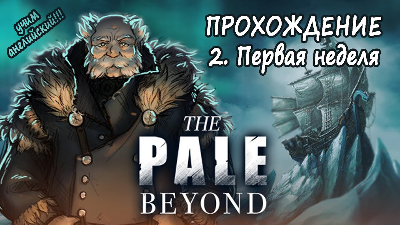 2. ПЕРВАЯ НЕДЕЛЯ ПЛАВАНИЯ - The Pale Beyond - Прохождение на русском - YouTube