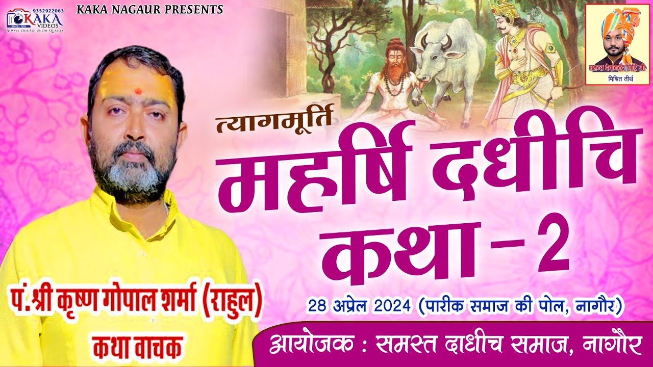 LIVE || MAHRISHI DADHICHI KATHA || DAY 2 || DADHICH SAMAJ NAGAUR || PDT ...