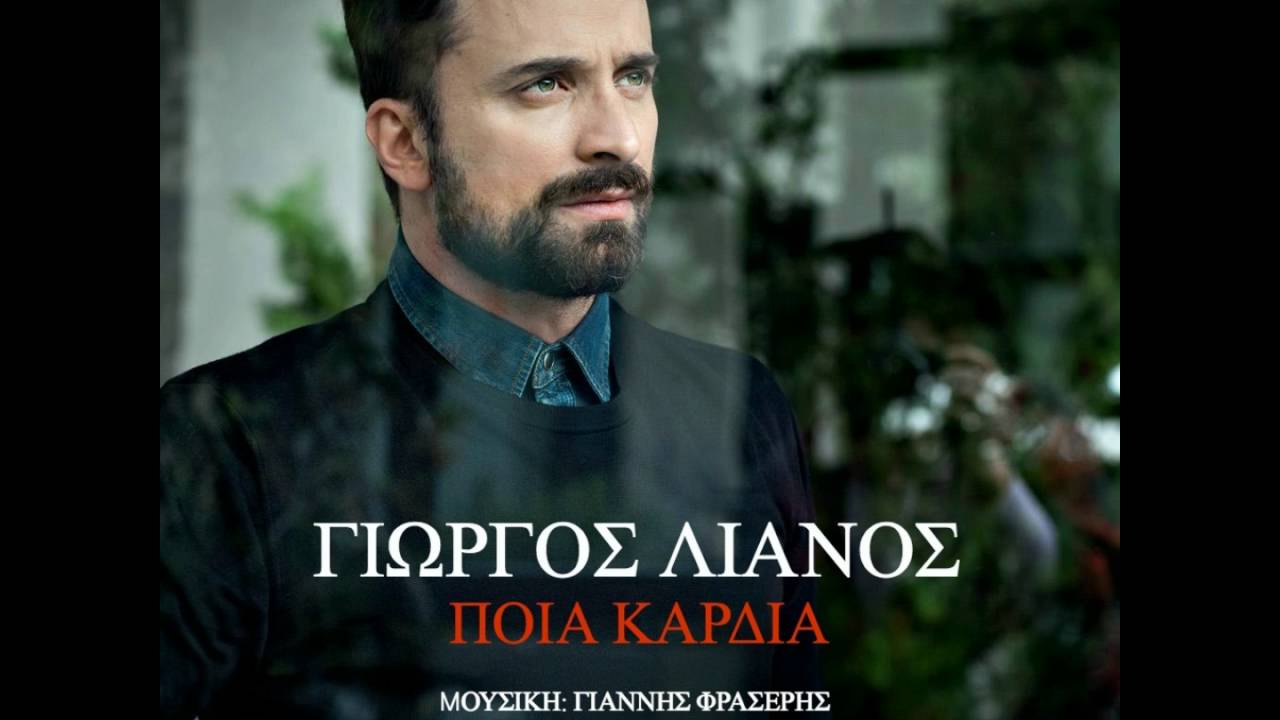 Poia Kardia - Giorgos Lianos: Song Lyrics, Music Videos & Concerts