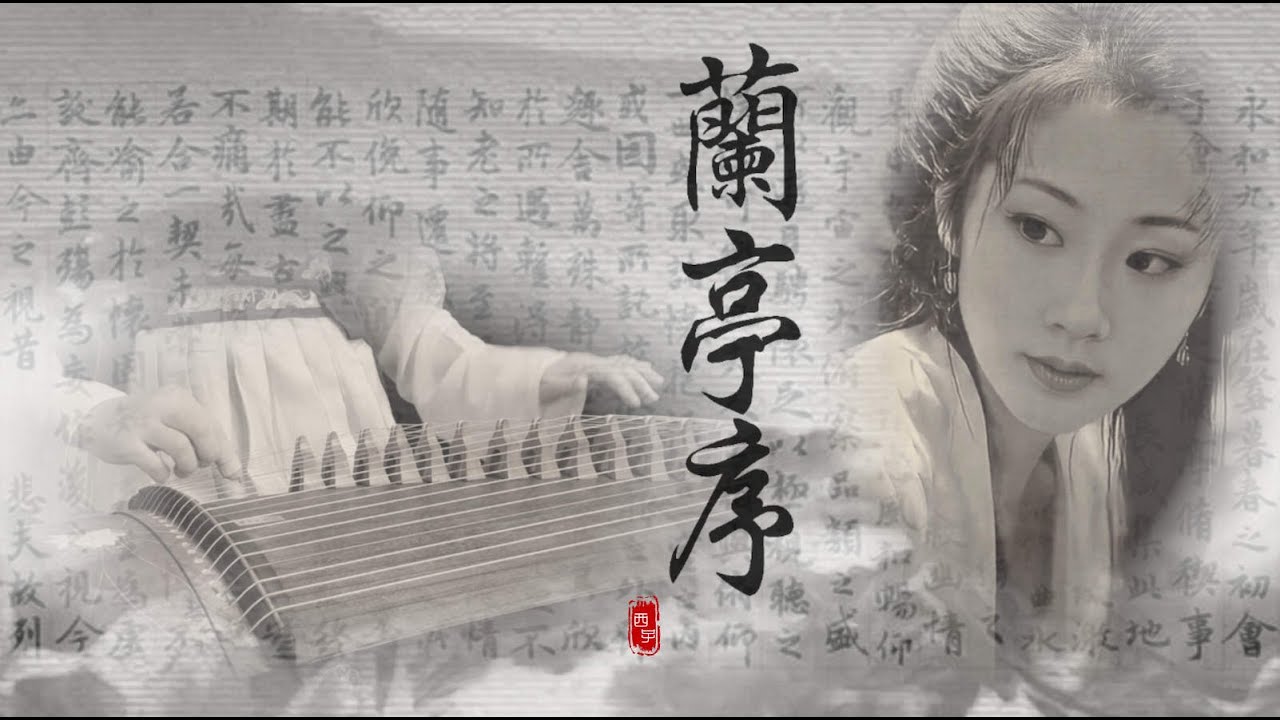 古箏《蘭亭序》-西子箏曲-【Lanting Xu】Preface of the Orchid Pavilion～Guzheng Music ...