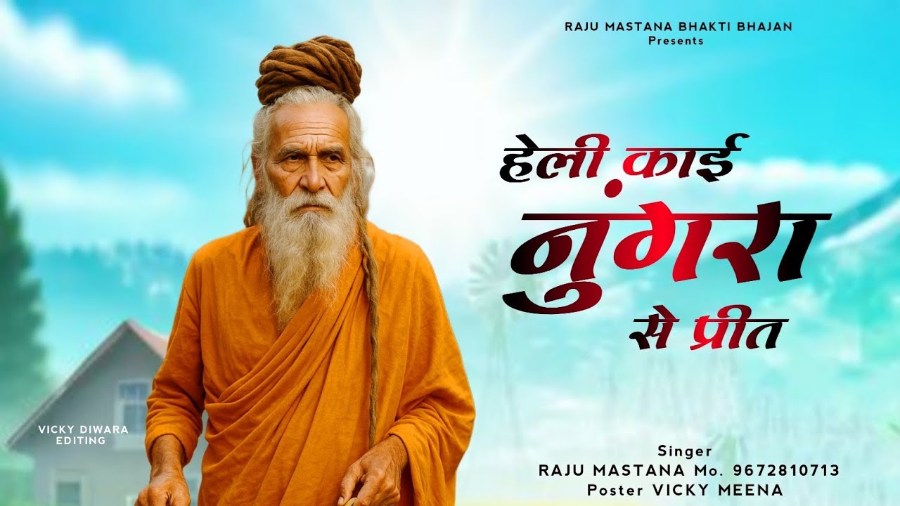 Singer Raju Mastana - हैली काई नुंगरा से प्रीत !! मारवाडी हैली भजन ...
