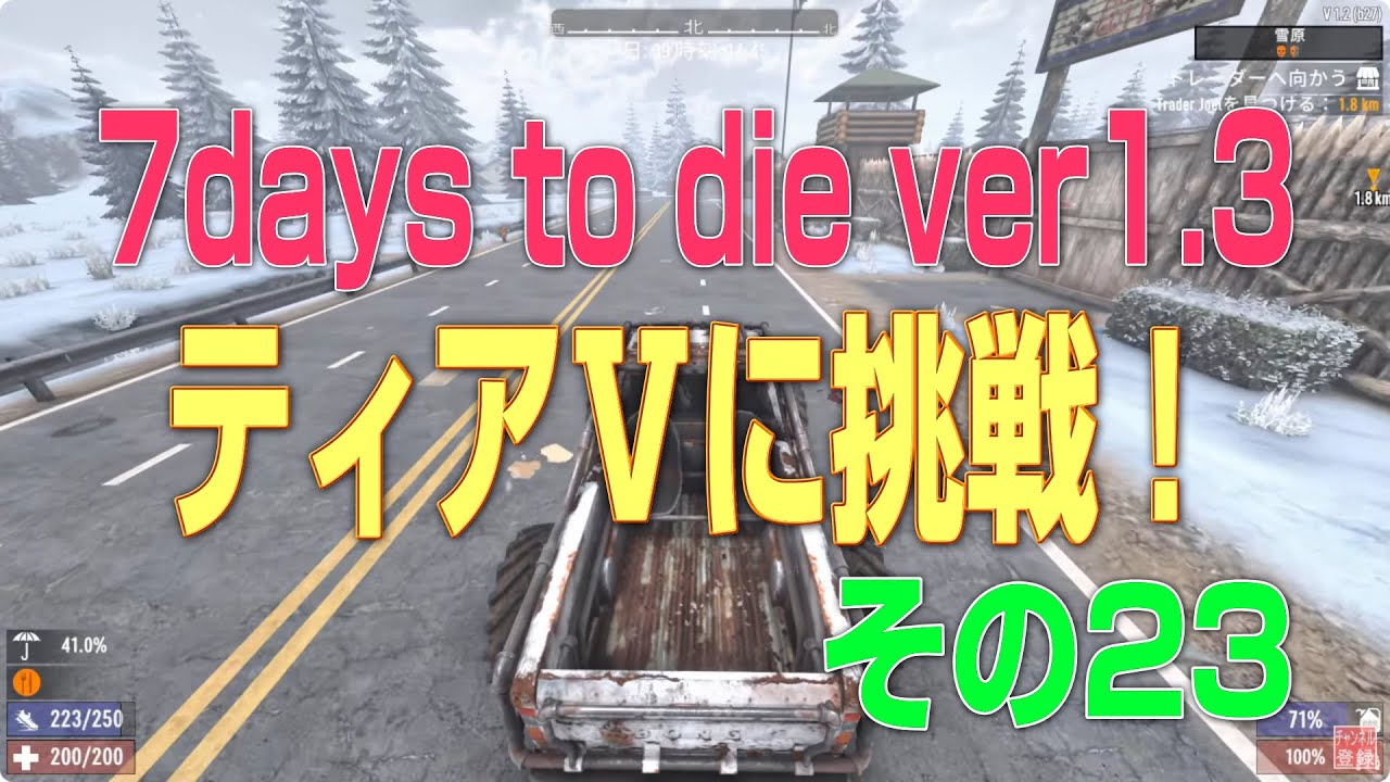 【7days to die】ver1.3 参加型 ちちGODライブ その23 ティアⅤに挑戦！ - YouTube