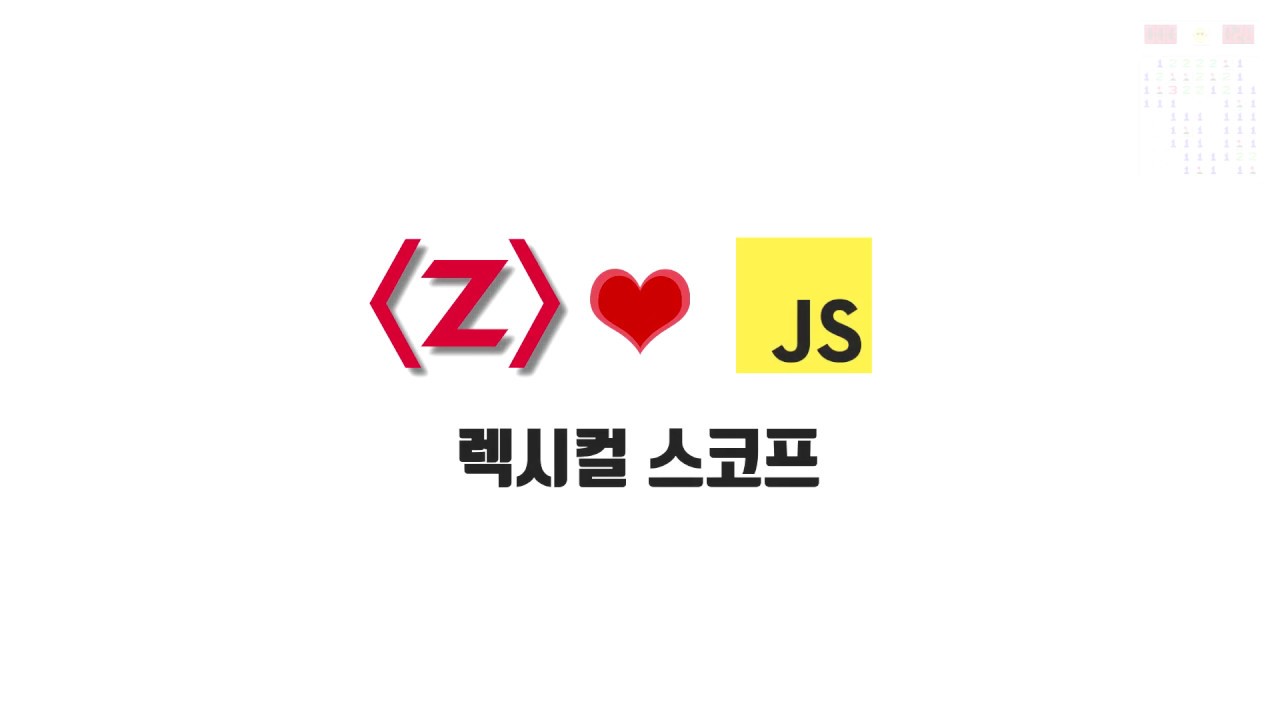 ZeroCho의 JS 중급 강좌 8-9. 렉시컬 스코프 - YouTube