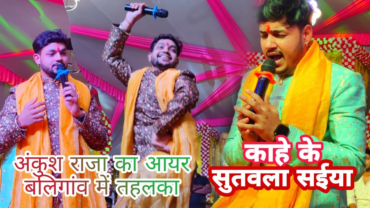 Ankush Raja live stage show aayer baligaw // काहे के सुतवला सईया ...