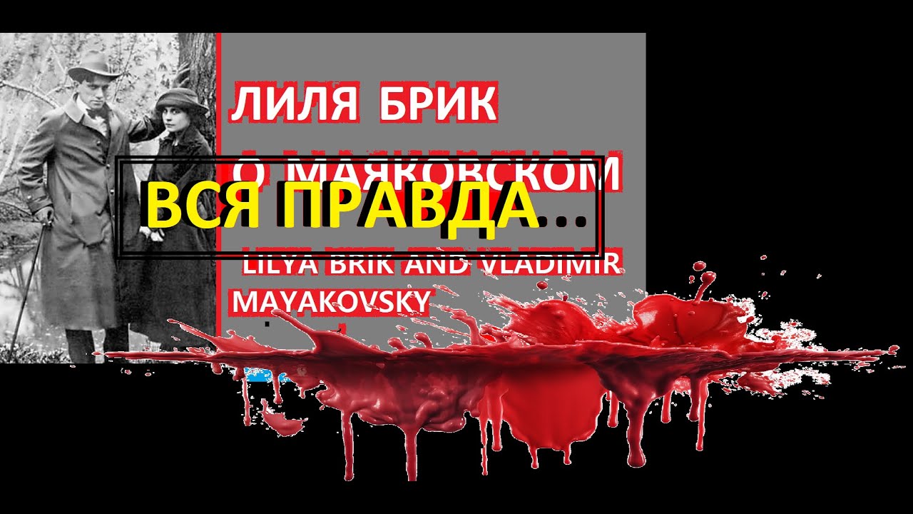 ️ЛИЛЯ БРИК О МАЯКОВСКОМ ️ | LILYA BRIK AND VLADIMIR MAYAKOVSKY - YouTube