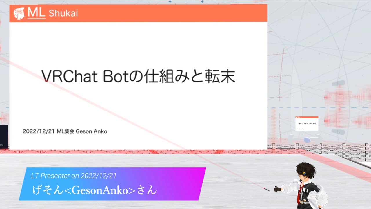 2022/12/21 ML集会LT 「VRChat Botの仕組みと顛末」by GesonAnkoさん - YouTube