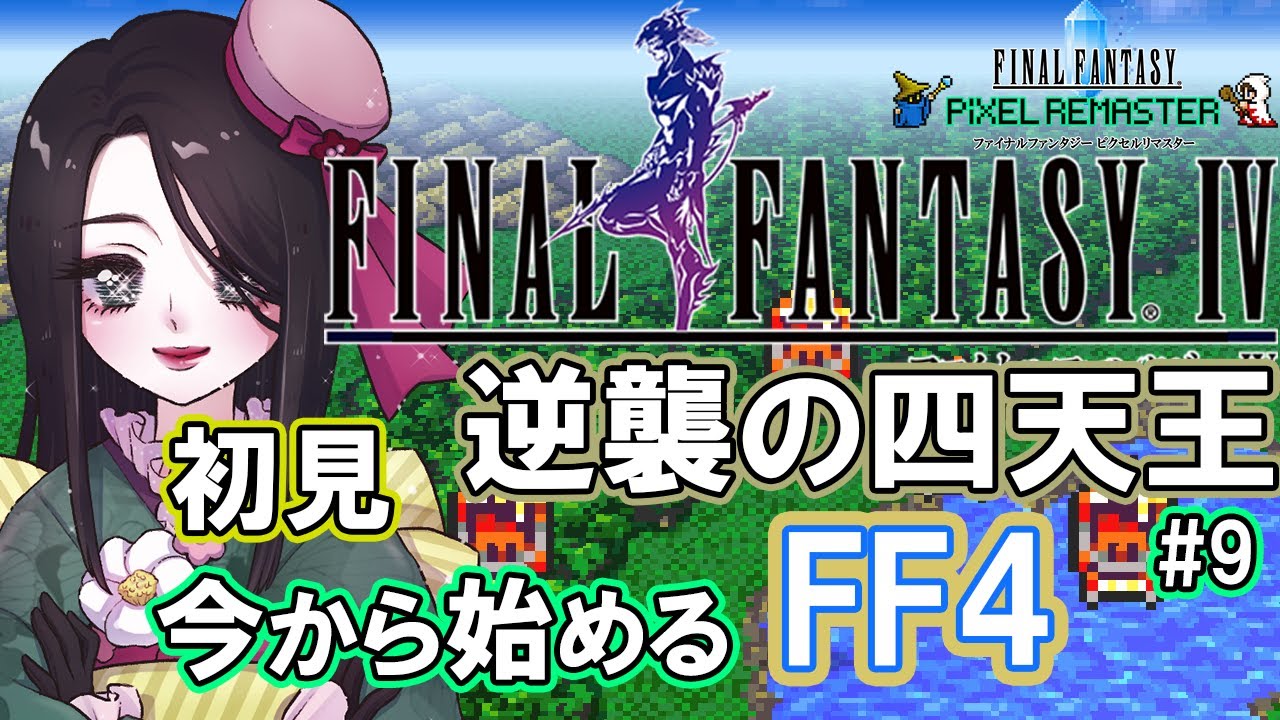 【あねーご】逆襲の四天王『初見！今から始めるFF4』 #9【ヤカ】 - YouTube