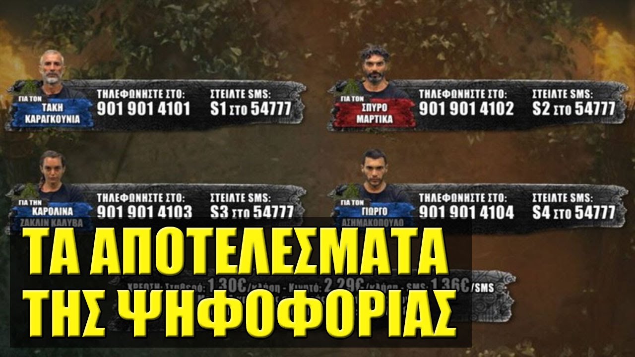 SURVIVOR ALL STAR 🌴 ΑΝΑΤΡΟΠΗ ΣΤΑ ΑΠΟΤΕΛΕΣΜΑΤΑ - YouTube