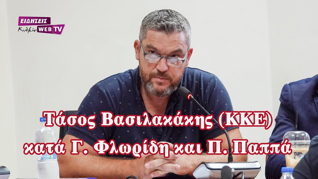 Τάσος Βασιλακάκης (ΚΚΕ) κατά Γιώργου Φλωρίδη και Πέτρου Παππά - Eidisis ...