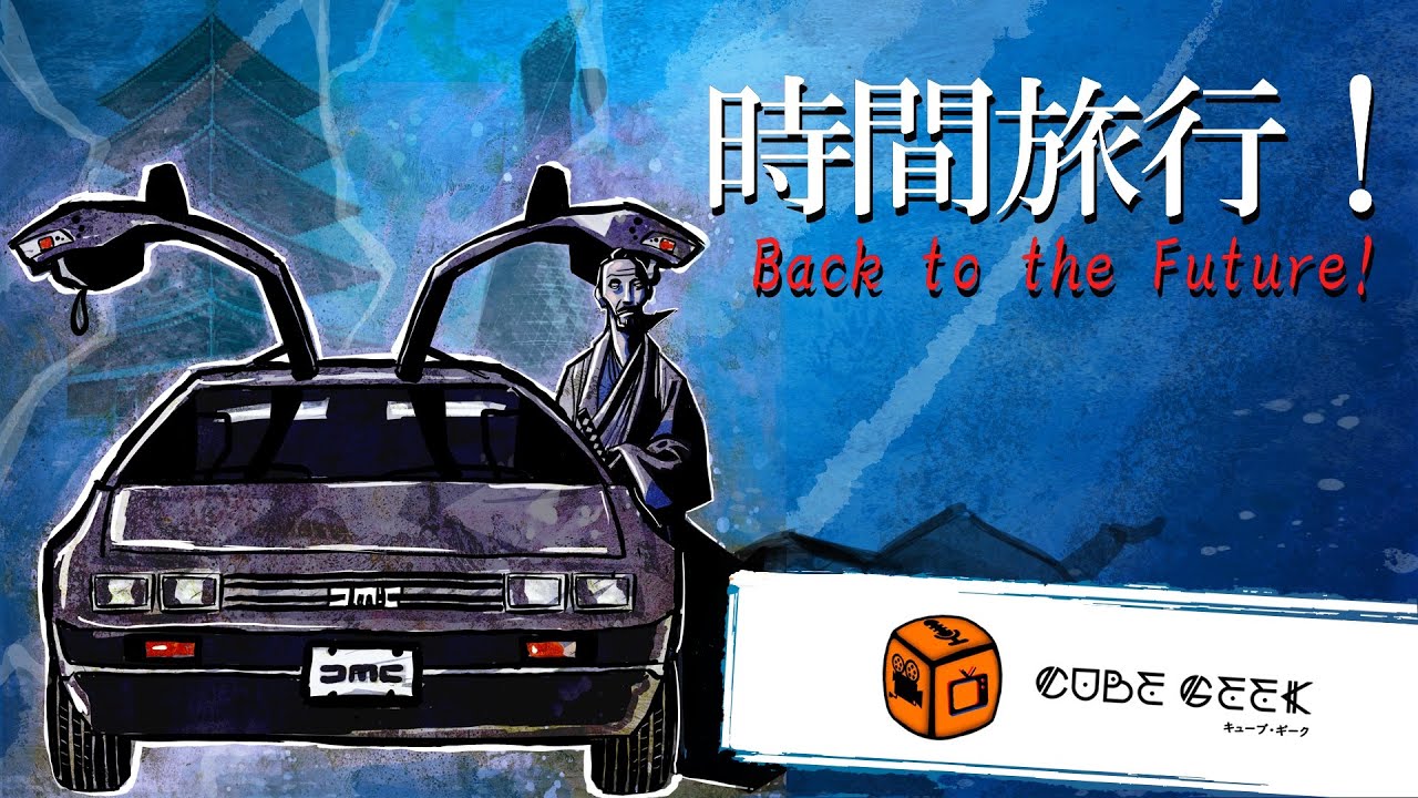 時間旅行！（Time Travel） - Cube Geek - YouTube